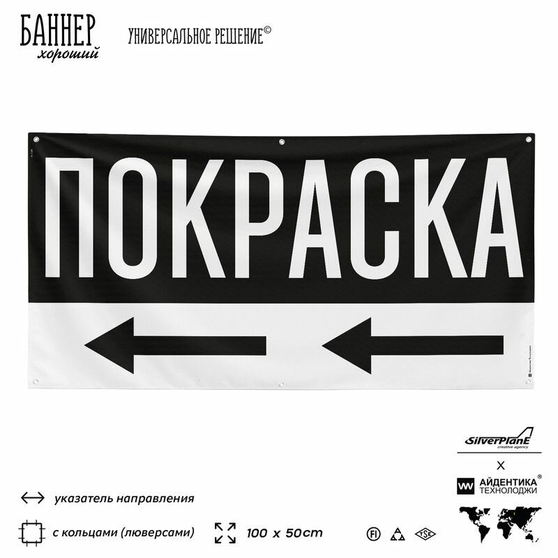 Рекламная вывеска баннер Покраска, для автосервиса, 100х50 см, с указателем и люверсами, черный, SilverPlane x Айдентика Технолоджи