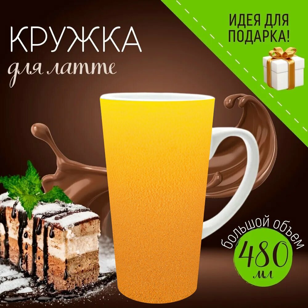 Кружка латте керамическая большая для чая и кофе с прикольным принтом "Градиент движущегося песка, от жёлтого к оранжевому с текстурой" 500 мл.