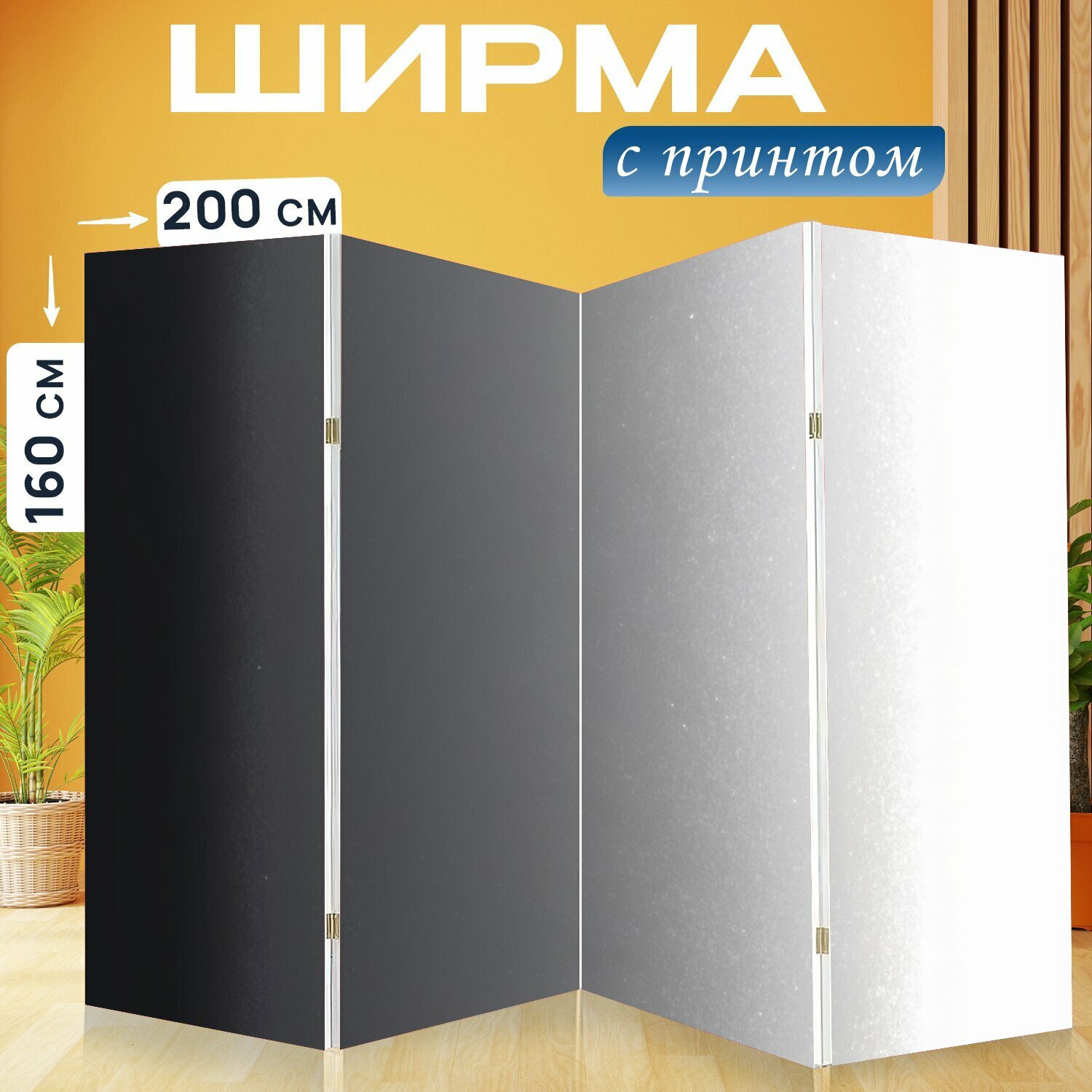 Ширма "Градиент свечения белого золота, от теплого белого к холодному серебристому" перегородка для зонирования комнаты с принтом 200x160 см. на холсте