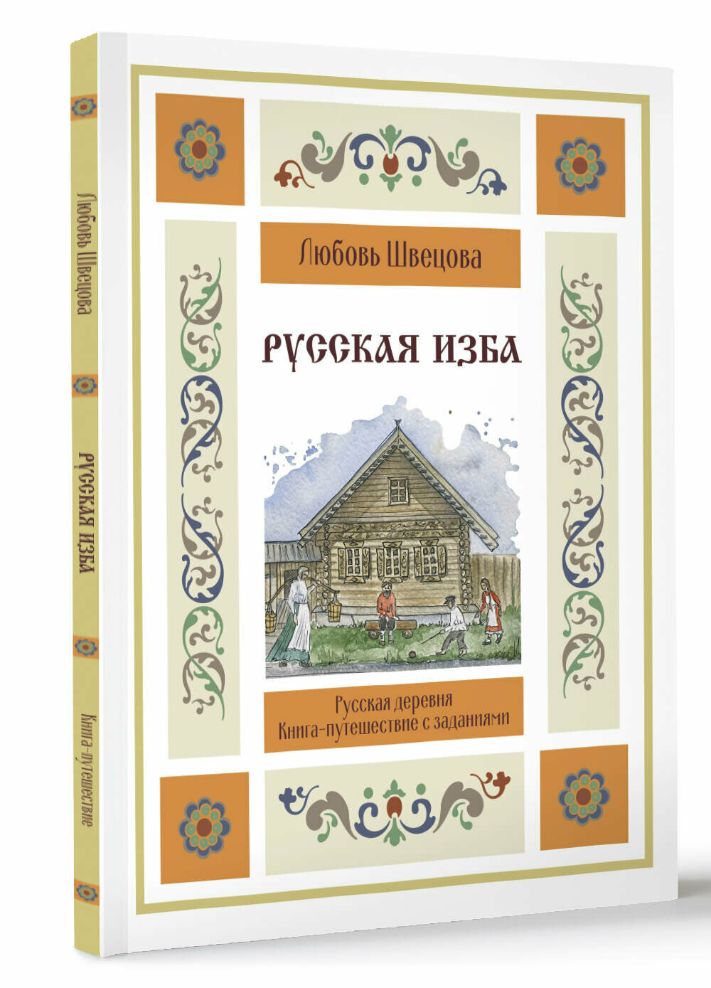 Русская изба. Книга-путешествие с заданиями и иллюстрациями Швецова Л. С.