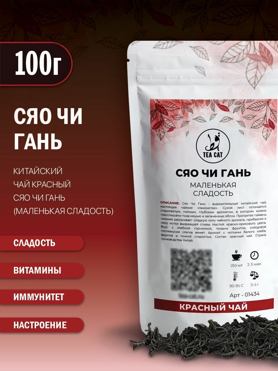 Чай красный Сяо Чи Гань (Маленькая Сладость), 100г