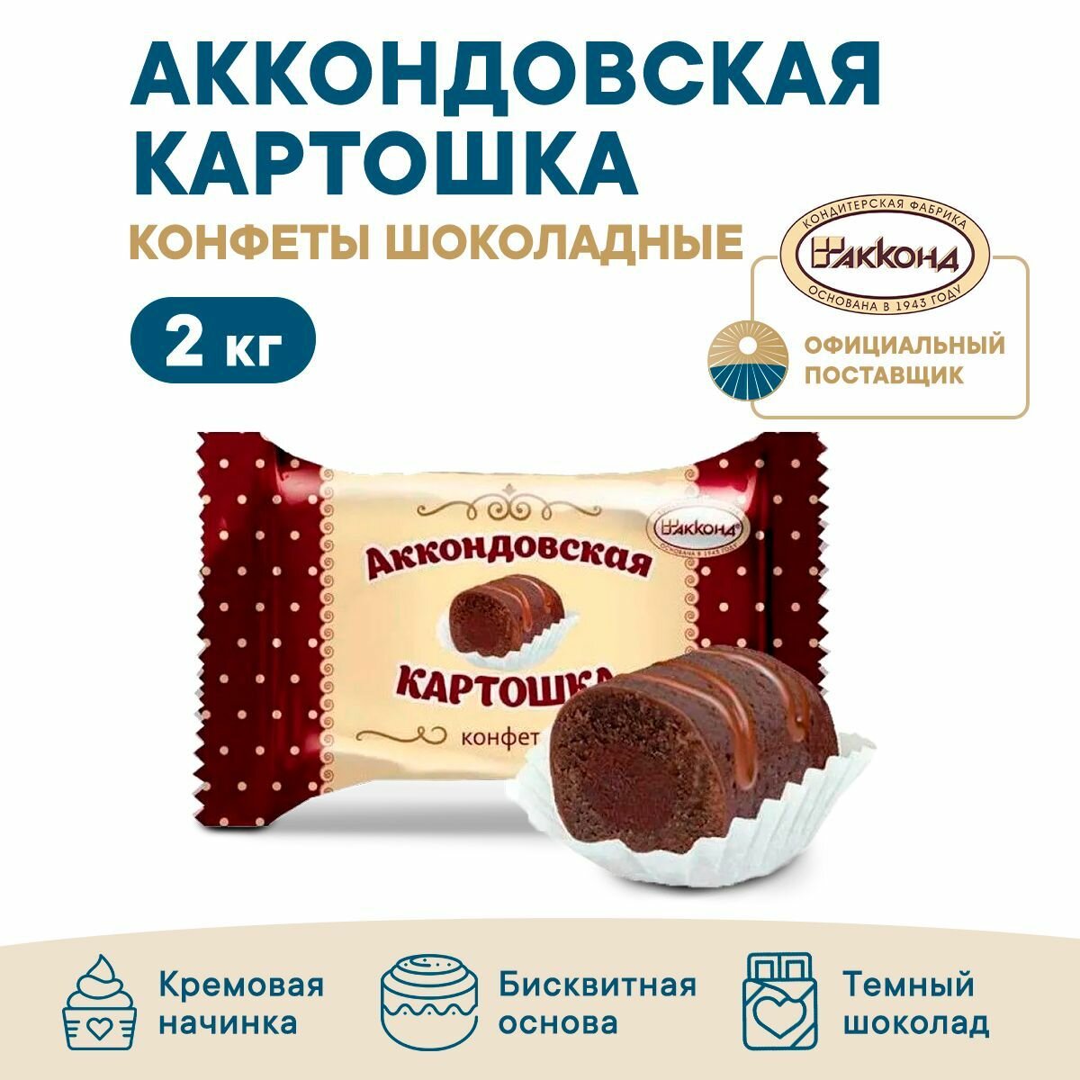 Конфеты Акконд "Картошка", неглазированные, с начинкой, 2 кг