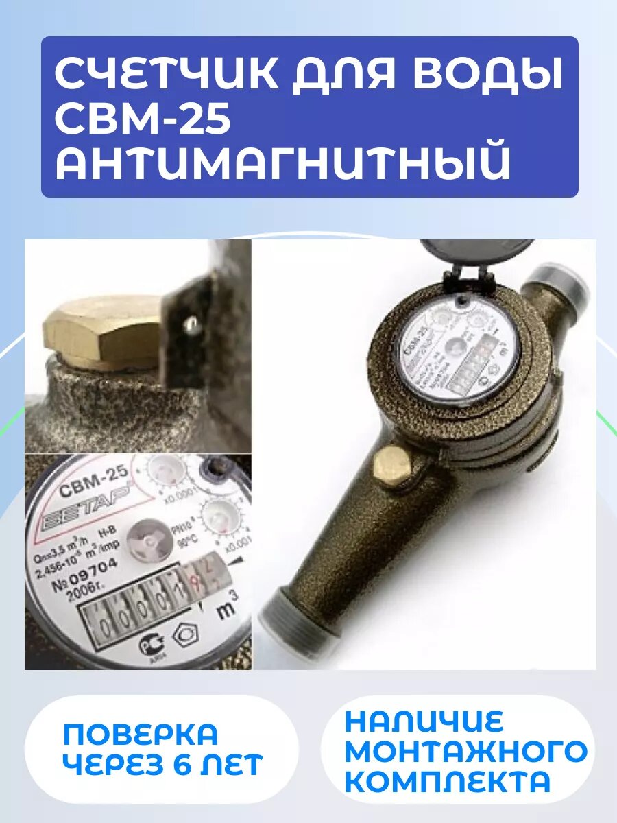 Счетчик для воды, антимагнитный, монтажная длина 260 мм, с монтажным комплектом