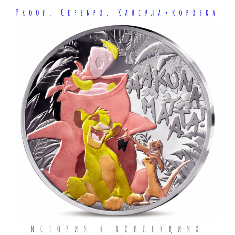 Франция 10 Евро 2024 Дисней "Король Лев" Акуна Матата Proof Серебро / Коллекционная монета в коробке