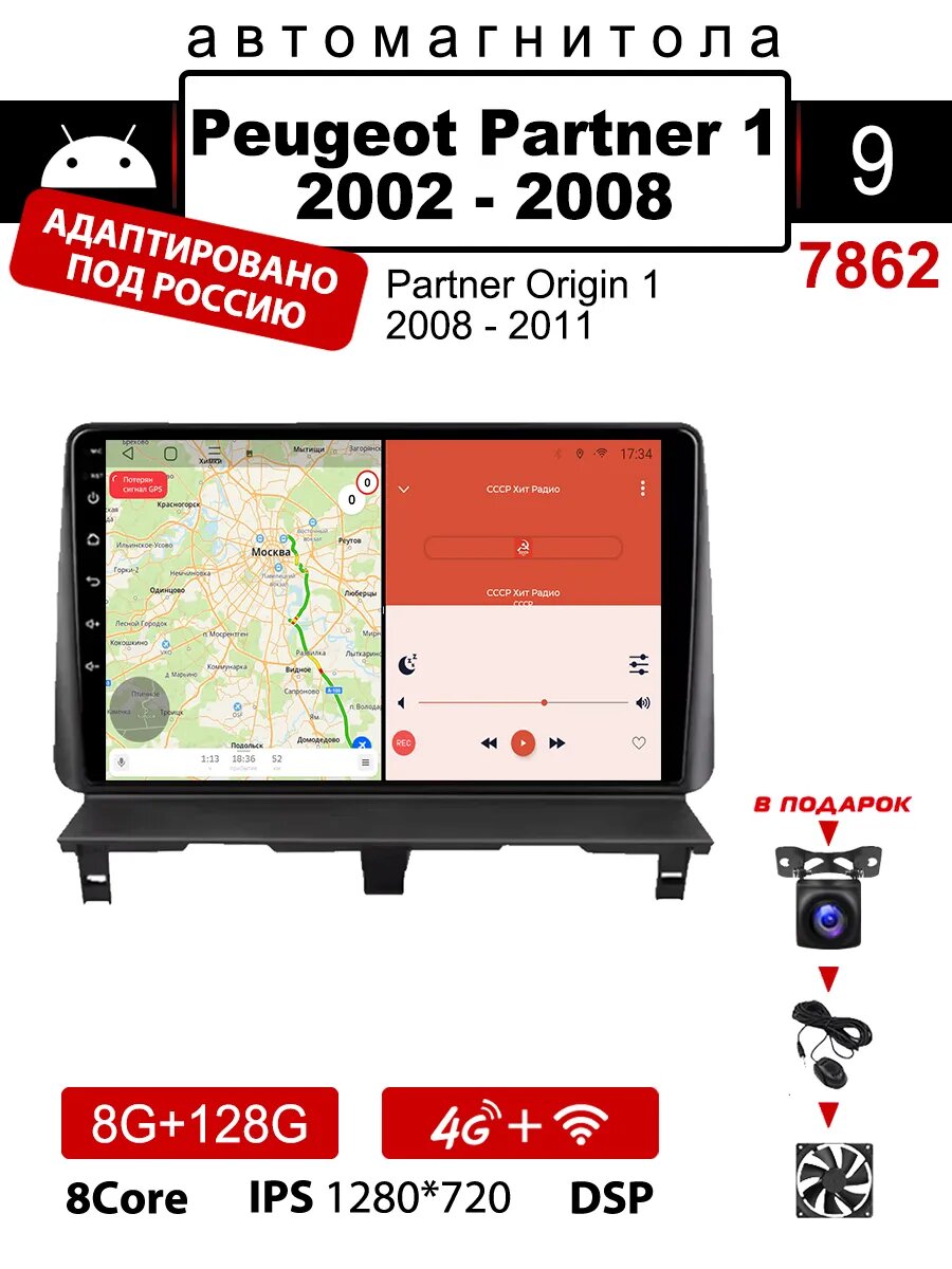 Автомагнитоладля Peugeot Partner Origin 1 2008-2011(8,8/128)