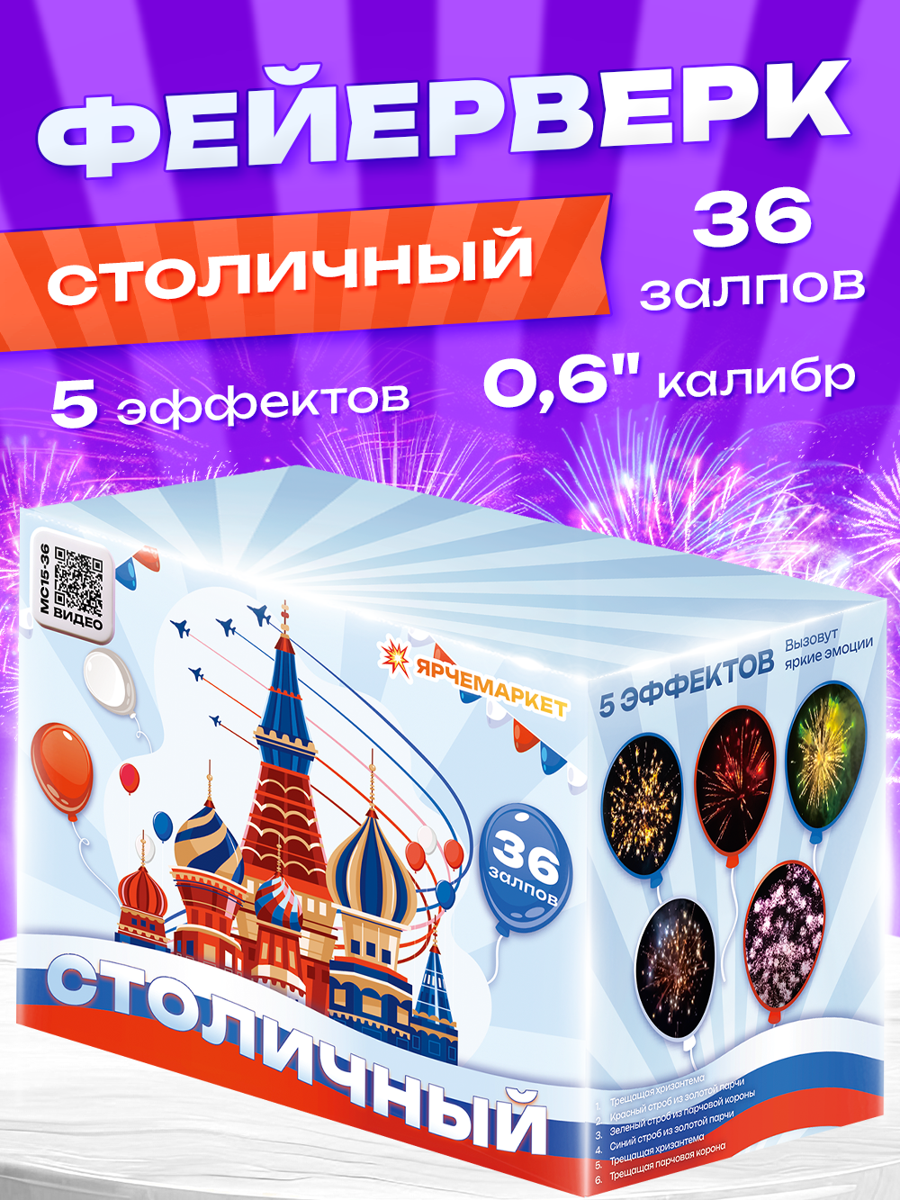 Фейерверк "Столичный", калибр 0,6, 36 залпов