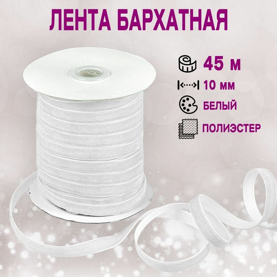 Лента бархатная 10 мм, 45 метров, (белый 01 05)