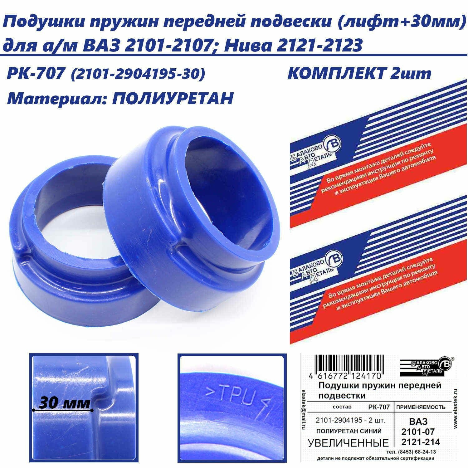 Подушки пружин передней подвески (лифт+30) для а/м ВАЗ 2101-07; Нива 2121-2123 комплект 2шт полиуретан