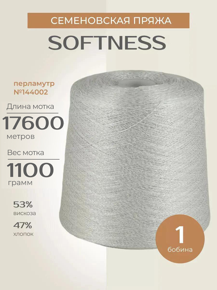 Бобинная пряжа для вязания спицами, крючком и машиной Семеновская "Softness" тонкая, хлопок, вискоза, цвет: 144002 Перламутр, 1 бобина 1,1 кг, 17600 м