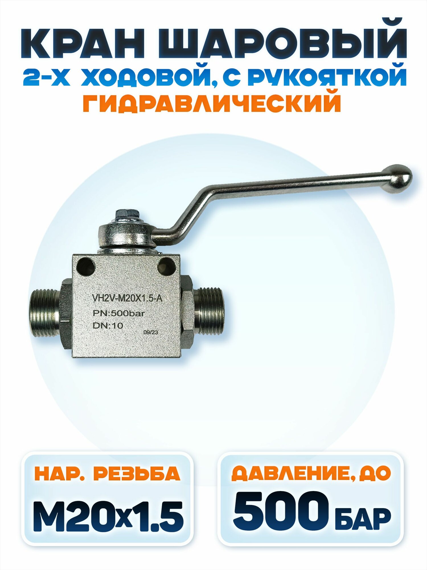 Кран шаровый гидравлический 2х ходовой DN10 / нар. резьба м20х1,5 / давление до 500 бар