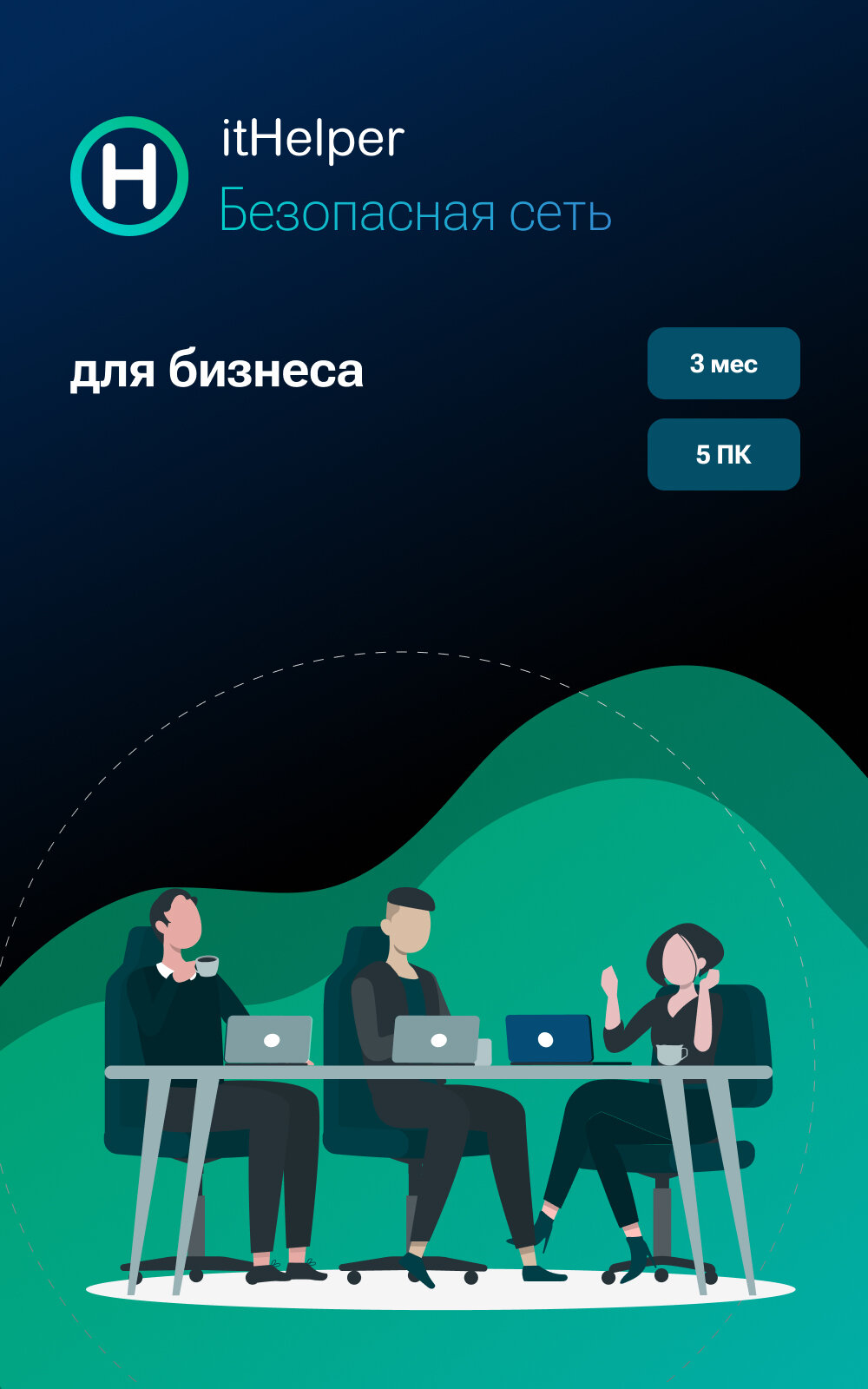 ItHelper Для бизнеса, 3 месяца, 5 ПК (ihreg; Windows; Регион активации РФ)