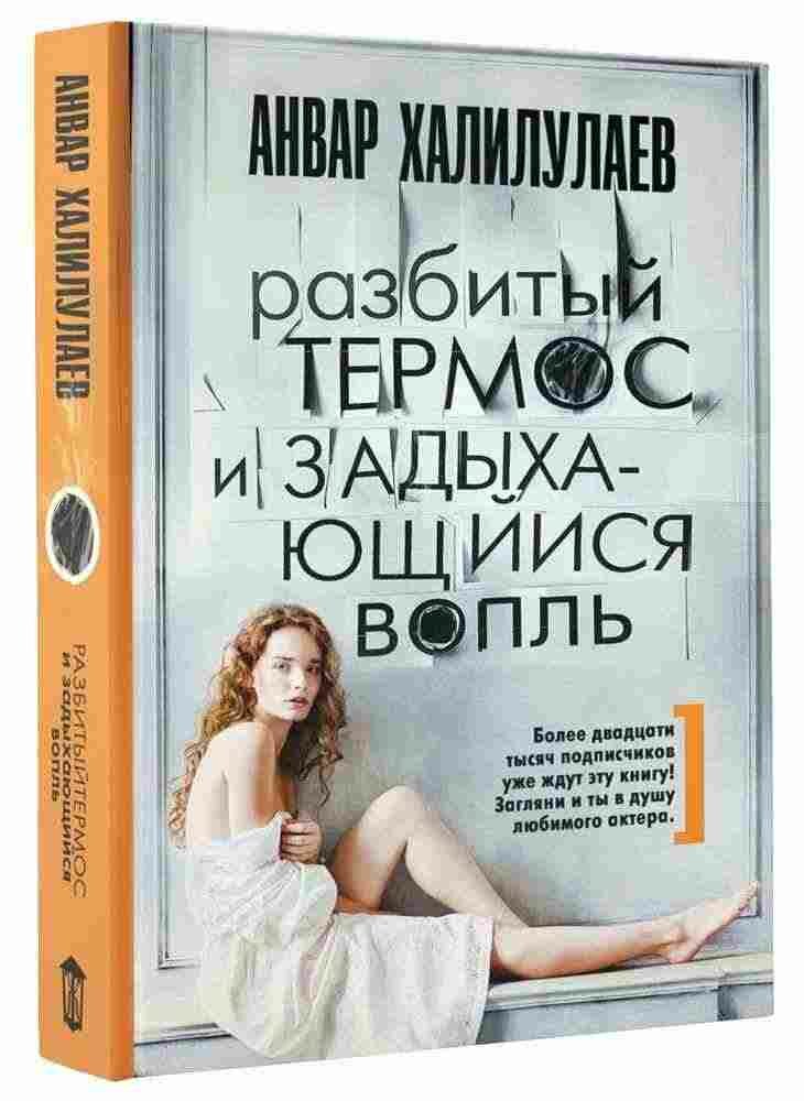 Разбитый термос и задыхающийся вопль