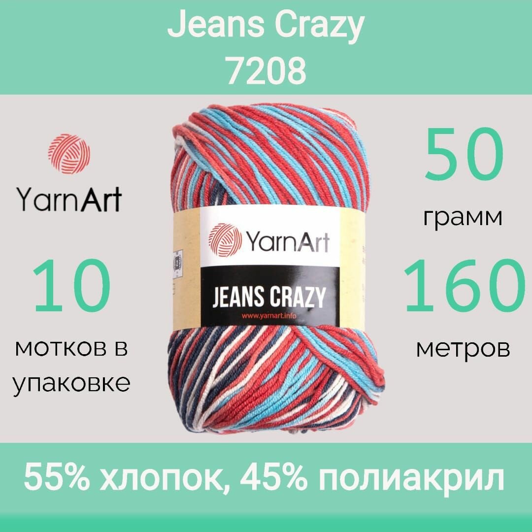 Пряжа YarnArt Jeans Crazy цвет 7208 (50г/160м, упаковка 10 мотков)