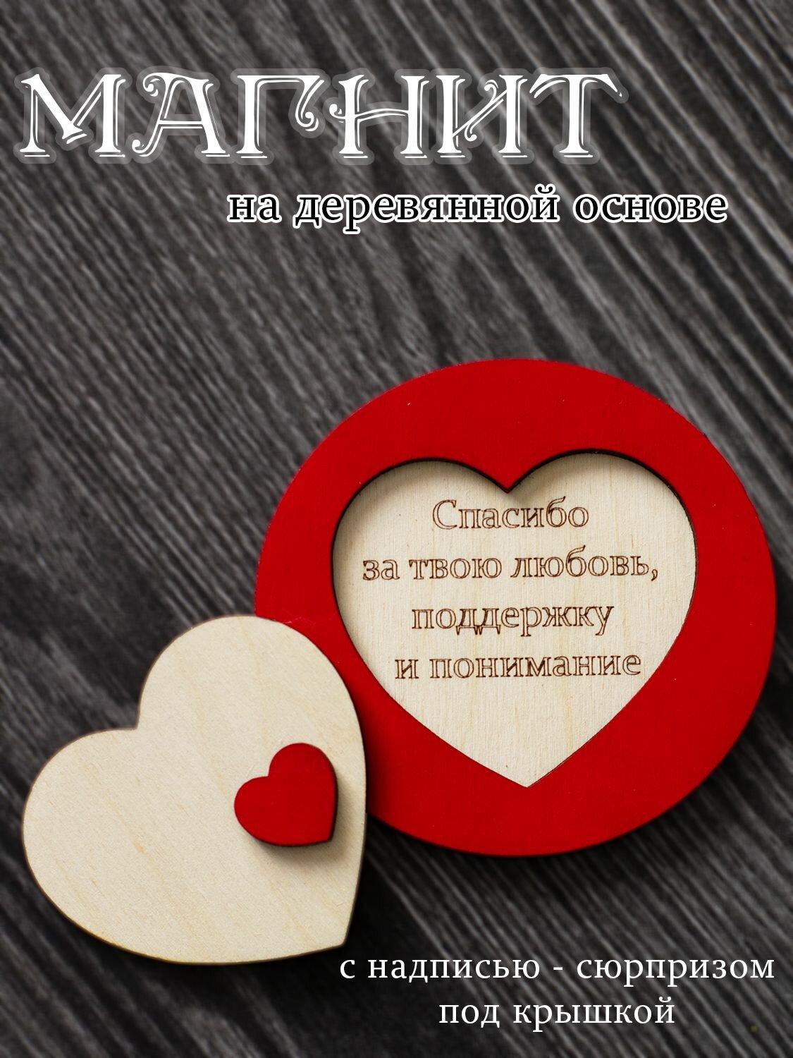 Магнит деревянный для любимых на 14 и 23 февраля и 8 марта, Сердце с крышкой