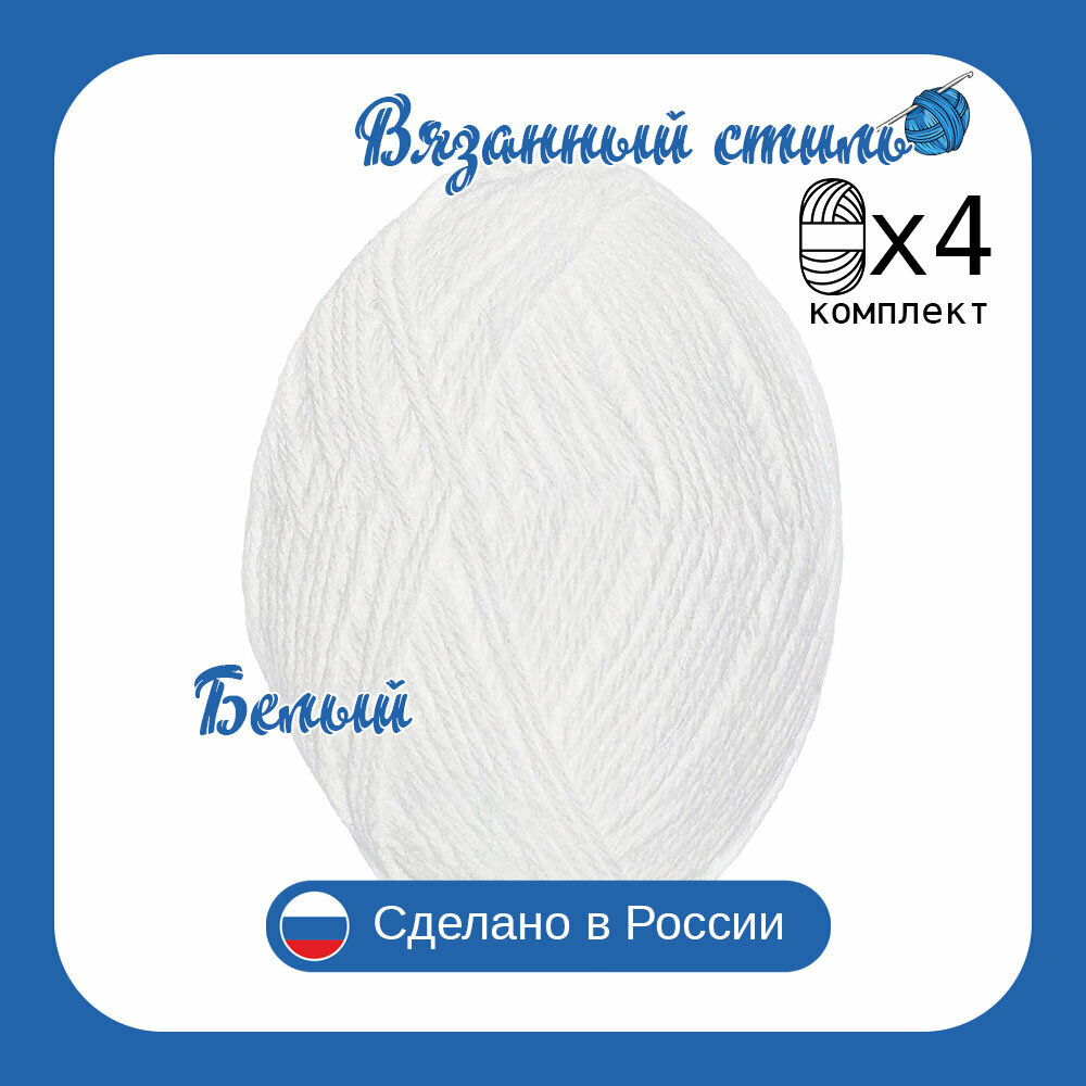 Нитки для ручного вязания, 4 мотка, длина - 2100 м, вес - 900 г, цвет: Белый, Состав пряжи: 100% акрил