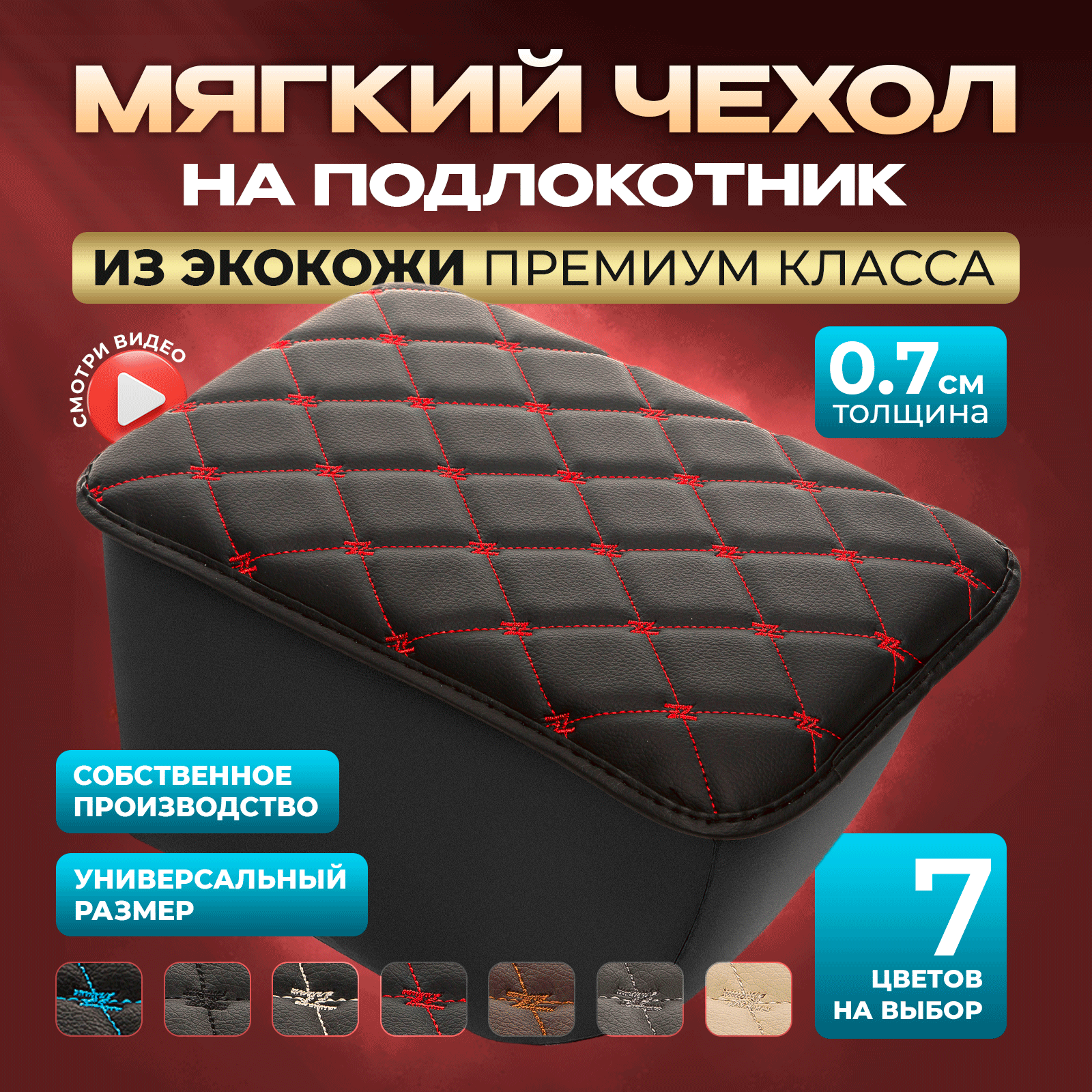 Чехол на подлокотник в машину универсальный черный