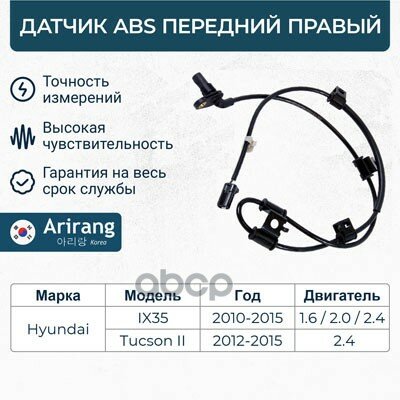 Датчик АБС передний правый Arirang арт. AS801061R