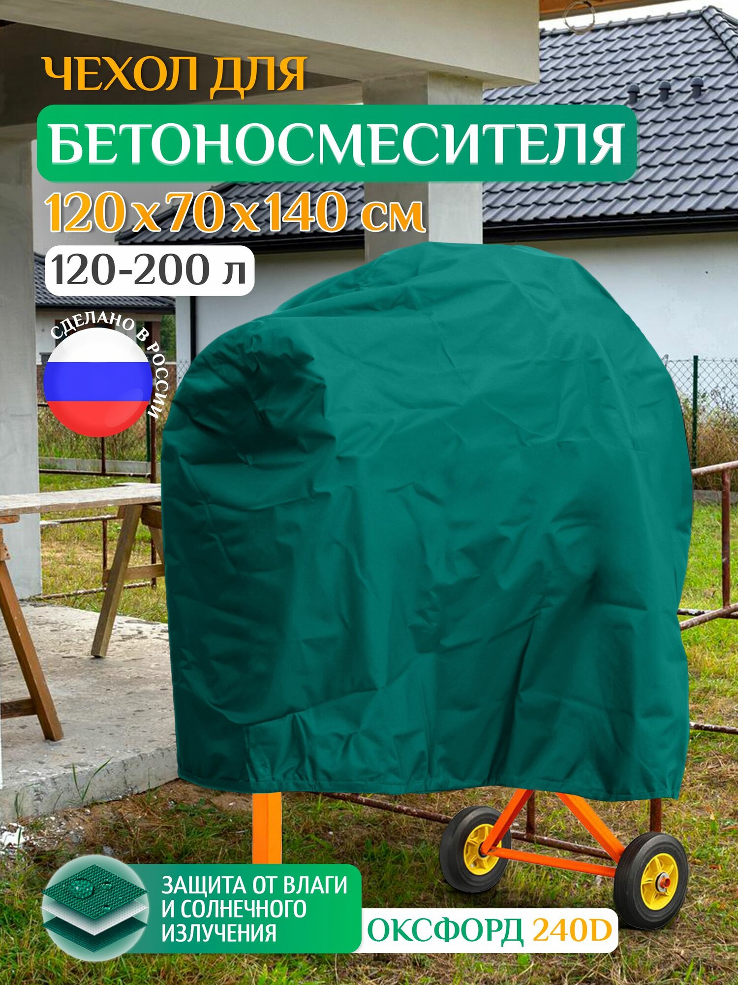Чехол для бетономешалки Fler, водонепроницаемый, 120-200 литров, зеленый