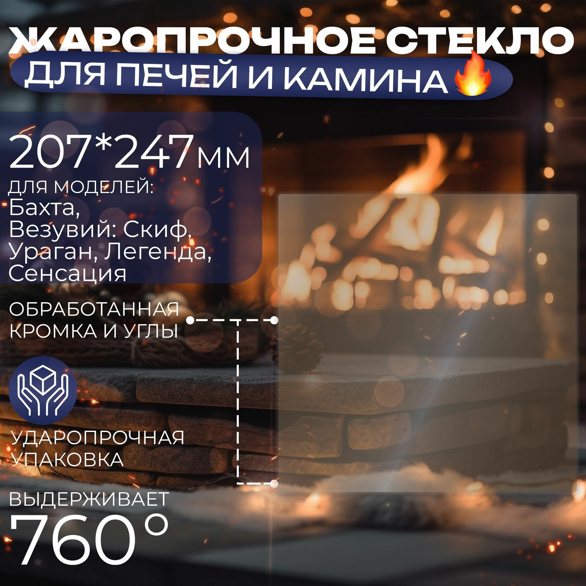 Жаропрочное стекло Robax 207х247мм, для печей Бахта и Везувий Скиф, Ураган, Легенда, Сенсация