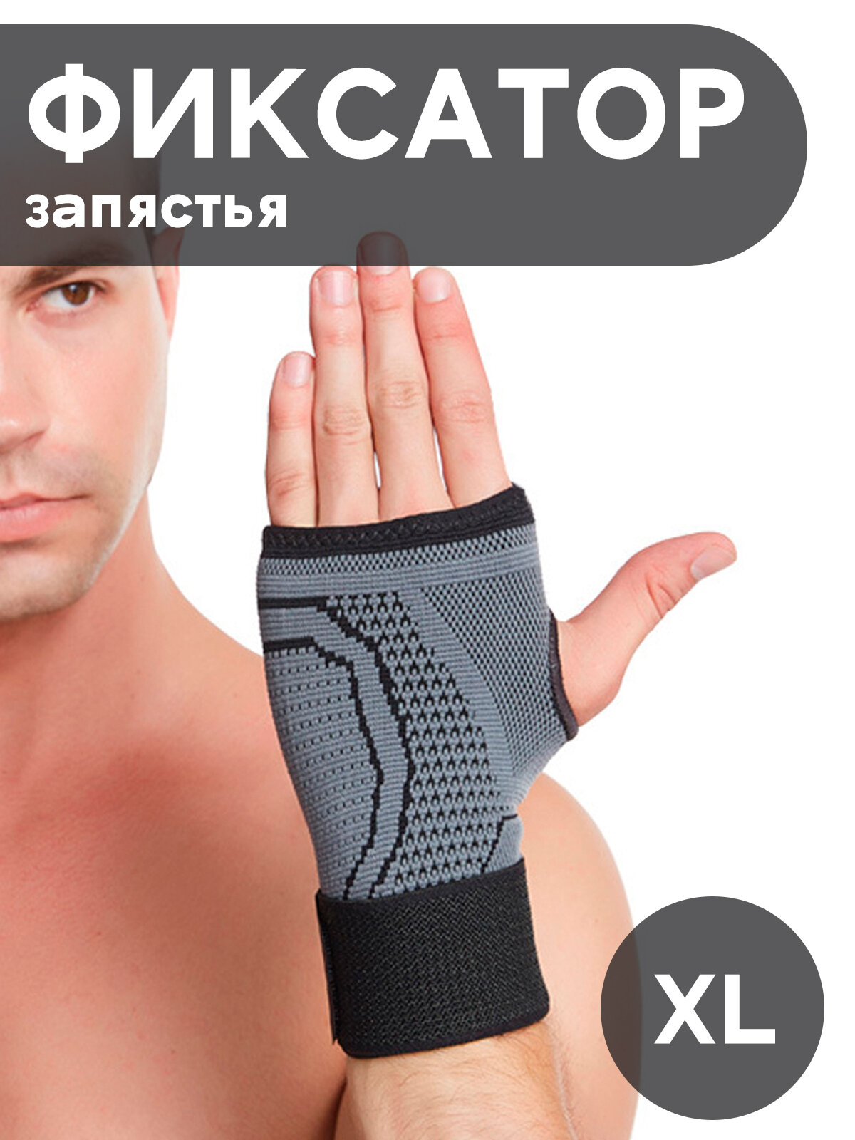 Бандаж лучезапястный Фиксатор на запястья, на руку 1 шт 21-23 см. X L