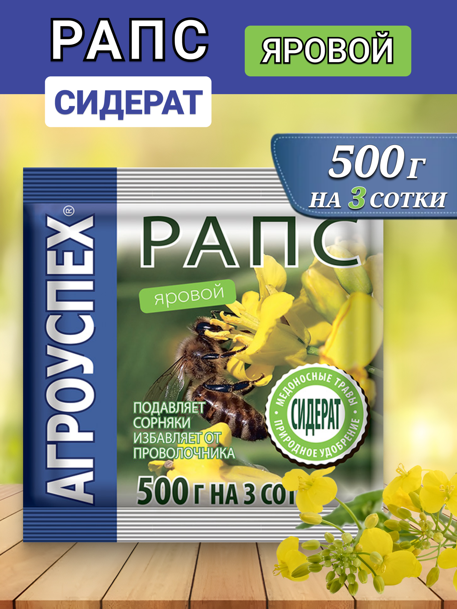 Семена сидератов Агроуспех Рапс яровой, зеленое удобрение, медонос 0,5кг