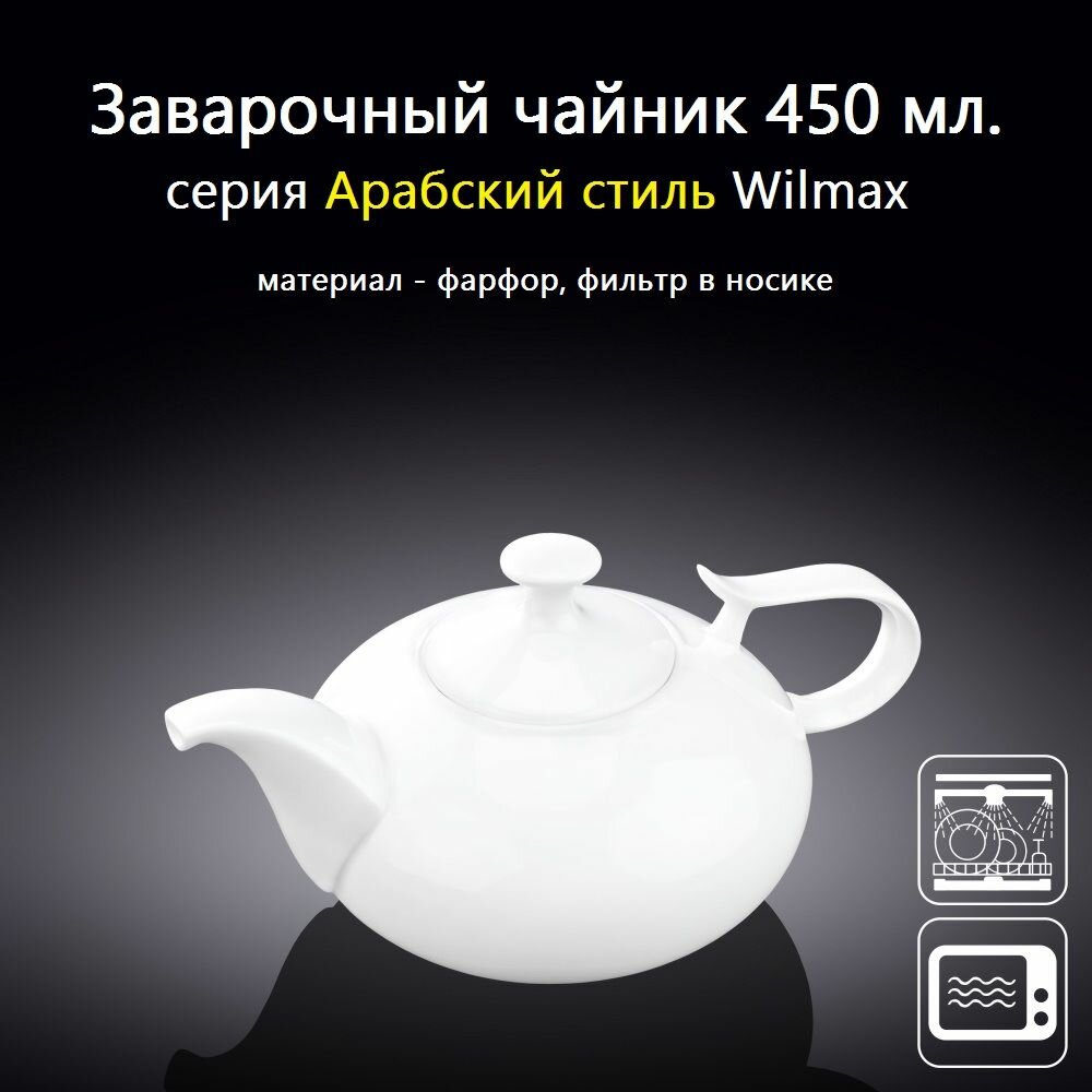 Заварочный чайник Арабский стиль 450 мл. Wilmax