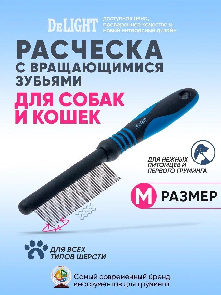 Расчёска с частыми вращающимися зубьями для расчесывания и вычесывания собак DeLIGHT 348437EA, 37 средних зубьев