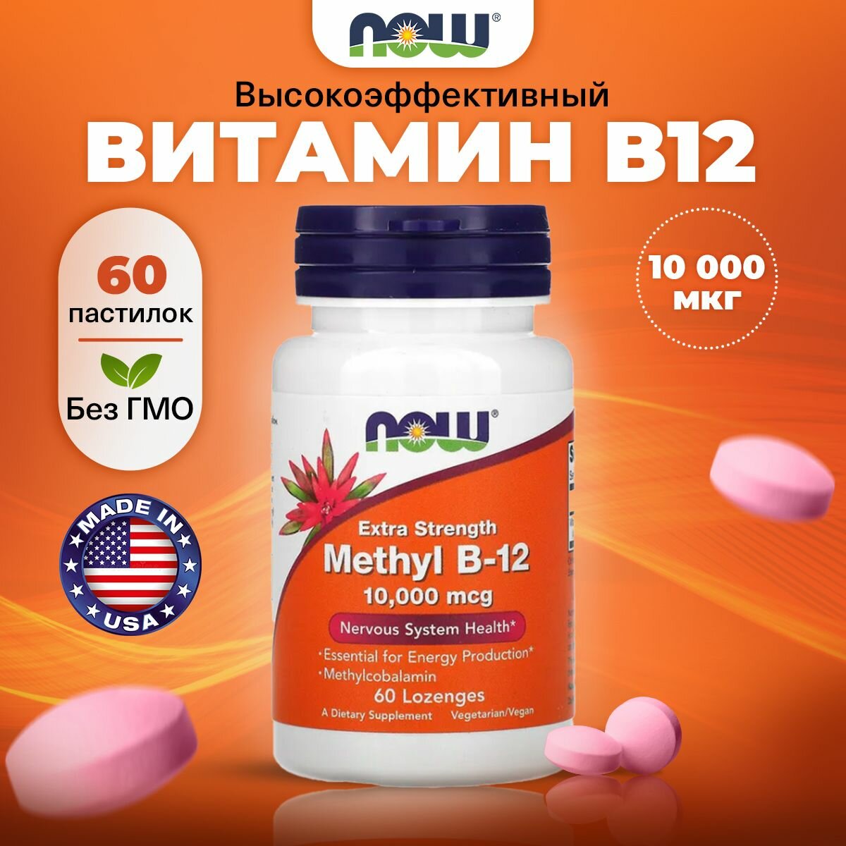 Витамин В12, NOW Extra Strength Methyl B-12 10,000 мг, 60 пастилок