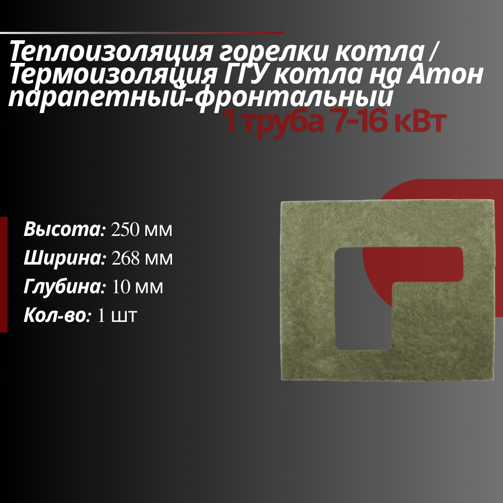 Теплоизоляция горелки котла: Атон парапетный-фронтальный 1 труба