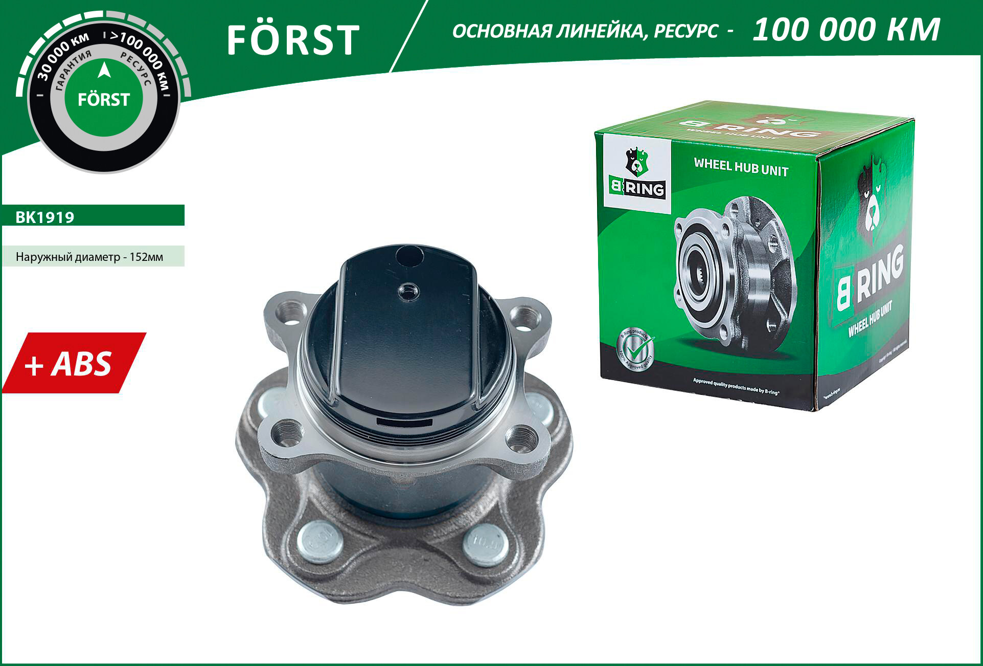 Стцпица в сборе NISSAN Qashqai (07-) (задняя) d 152 с ABS (BK1919) B-RING FORST