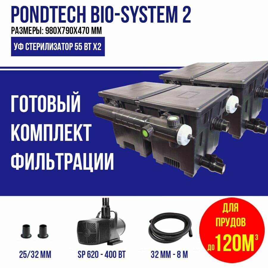 Фильтр для пруда, до 120м3, Pondtech Bio-System 2, комплект с насосом 20 м3/ч, уф лампой 110 Вт и шлангом