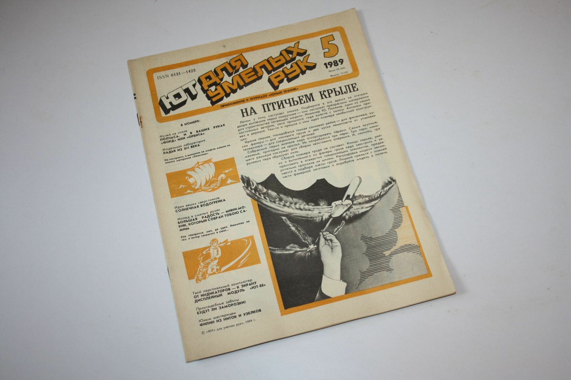 ЮТ для умелых рук. Приложение к журналу Юный техник. No. 5 за 1989 год