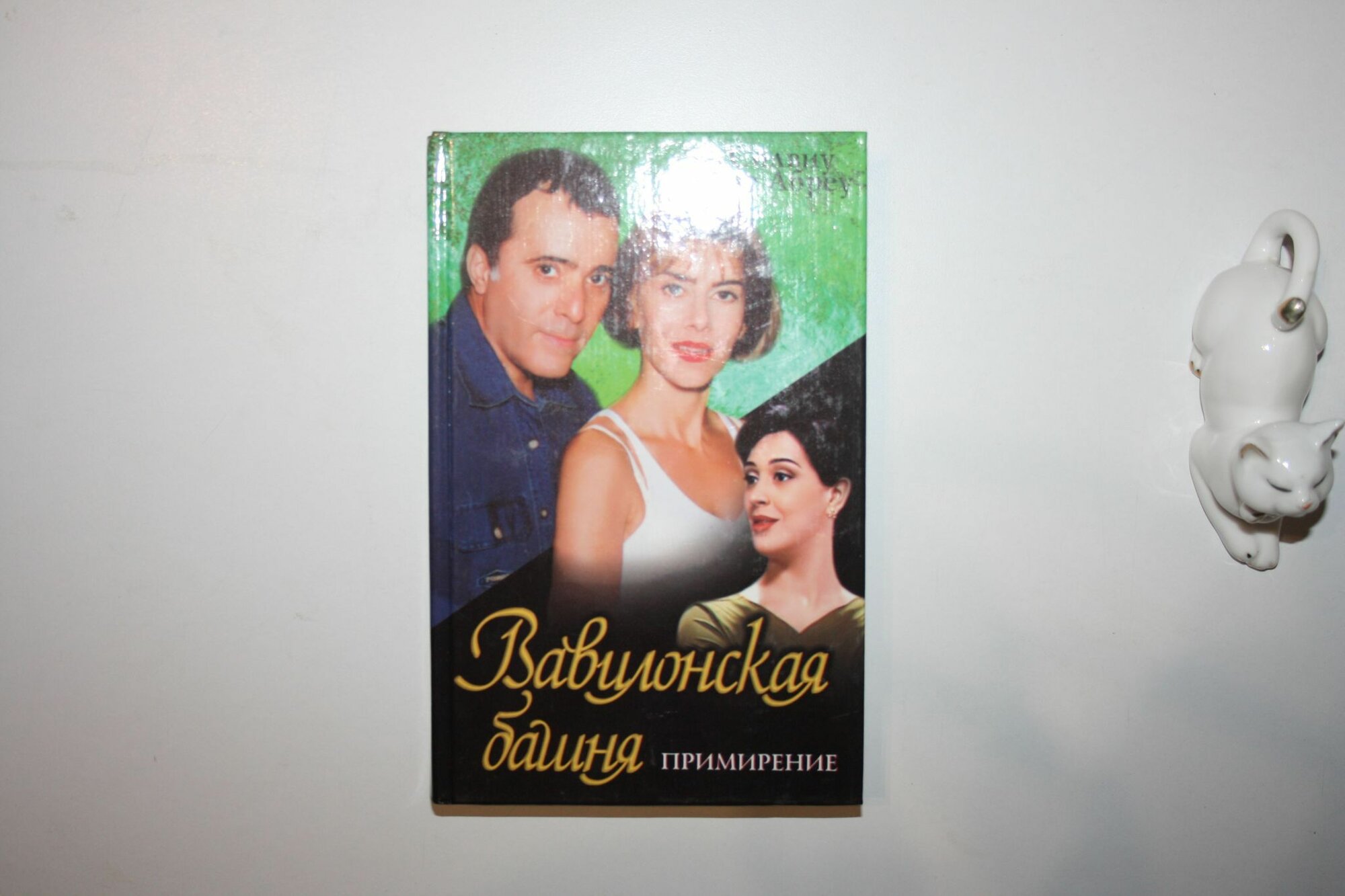 Вавилонская башня. Примирение. Роман