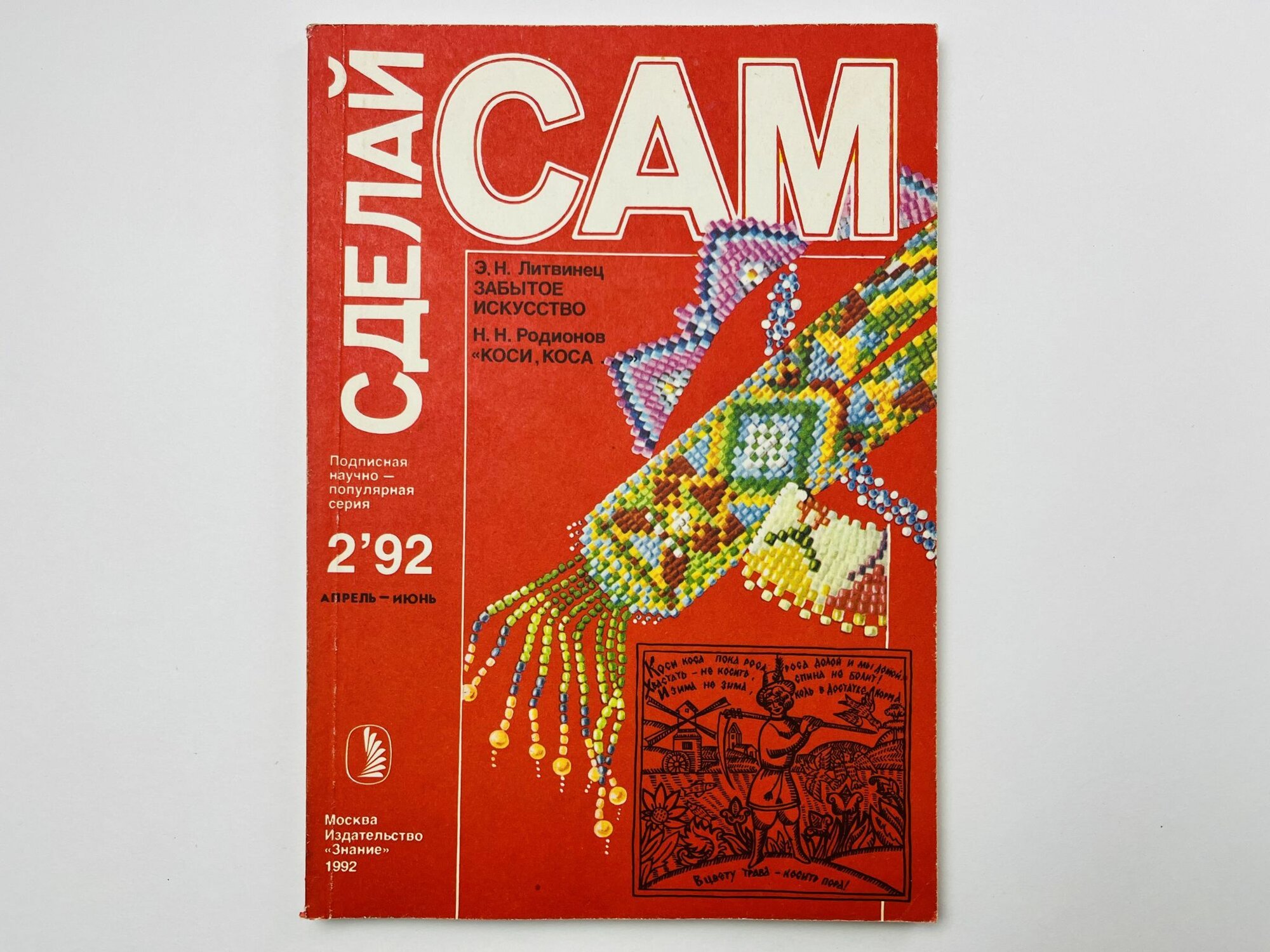 Журнал Сделай сам. № 2, 1992. Апрель-июнь. Забытое исскуство. Коси, коса