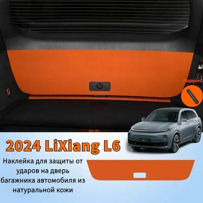 2024 LiXiang L6 Наклейка для защиты от ударов на дверь багажника автомобиля из натуральной кожи, Тот же цвет, что и в салоне автомобиля, lixiang l6 Автозапчасти