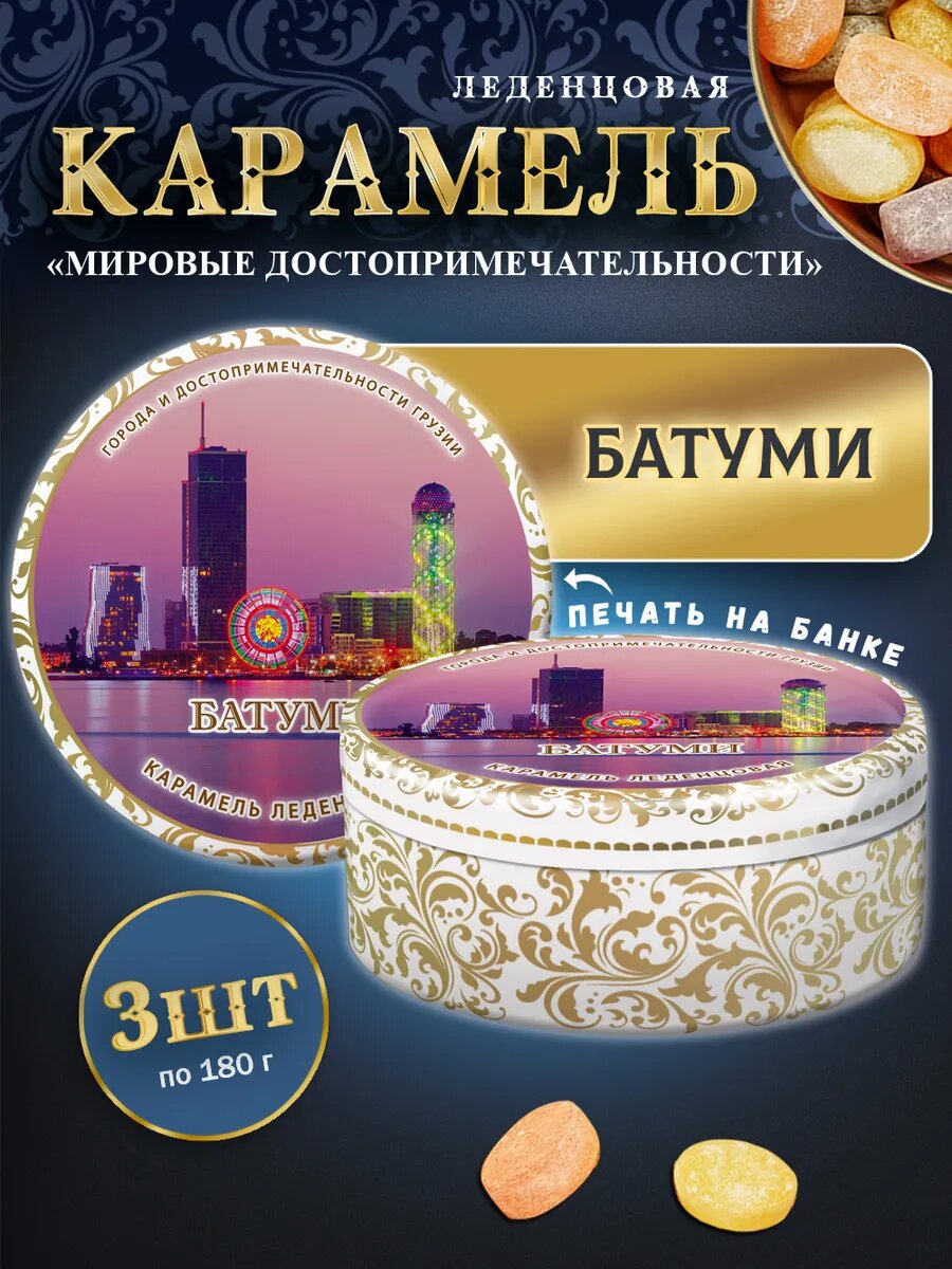 Карамель леденцовая Woodenking " Грузия - Батуми" сувенирная, в жестяной банке, 3 шт
