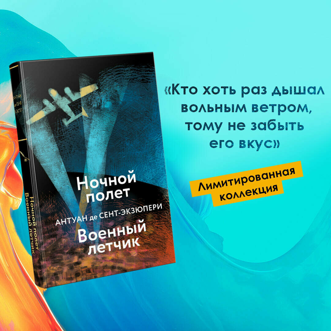 Сент-Экзюпери А. де. Ночной полет. Военный летчик