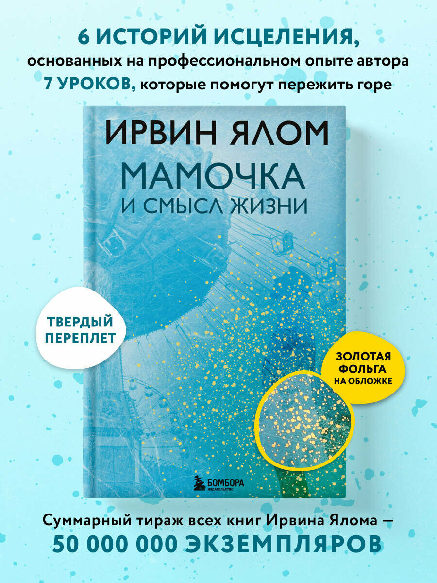 Ялом И. Мамочка и смысл жизни