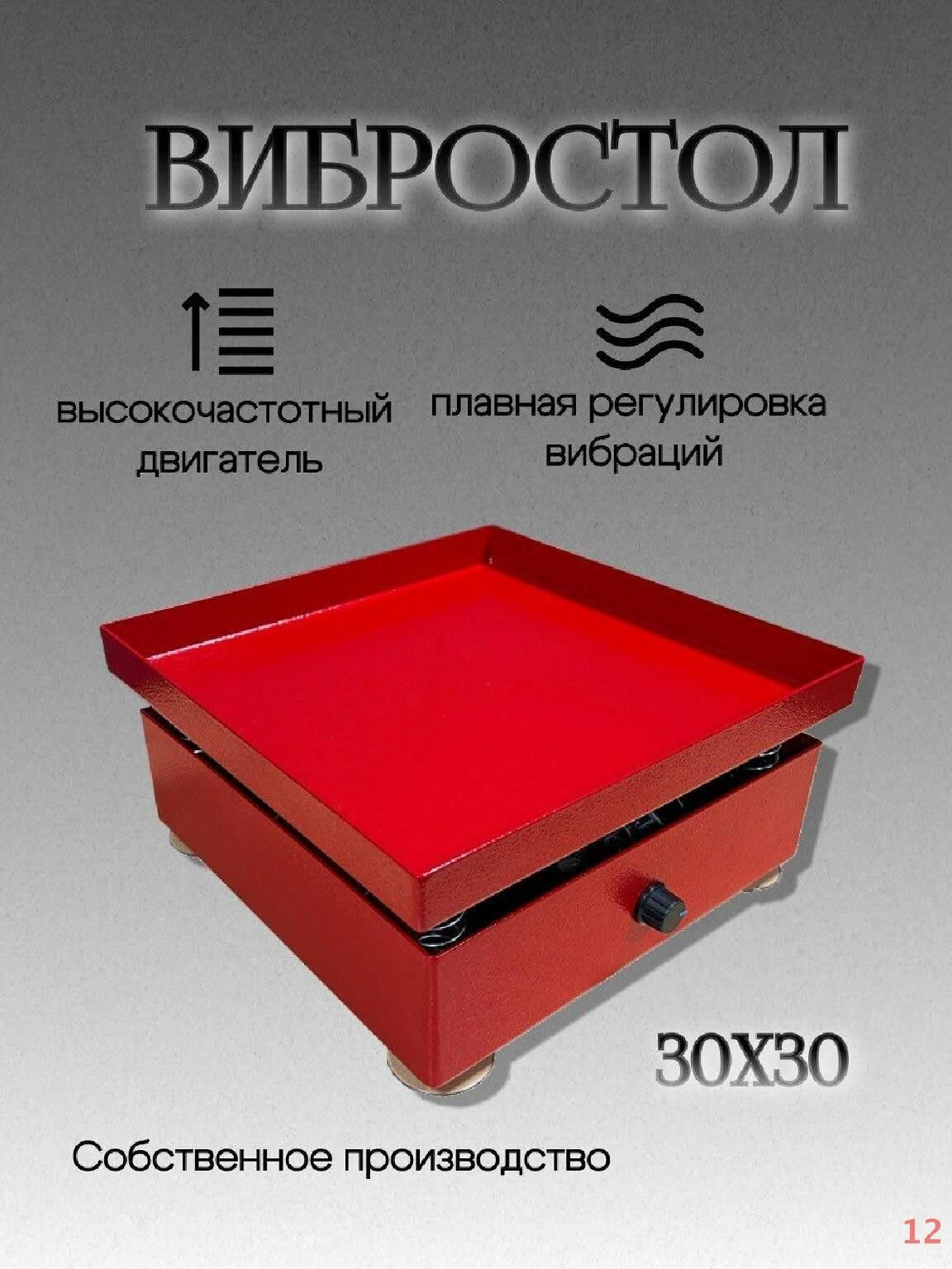 Вибростол для шоколада и гипса