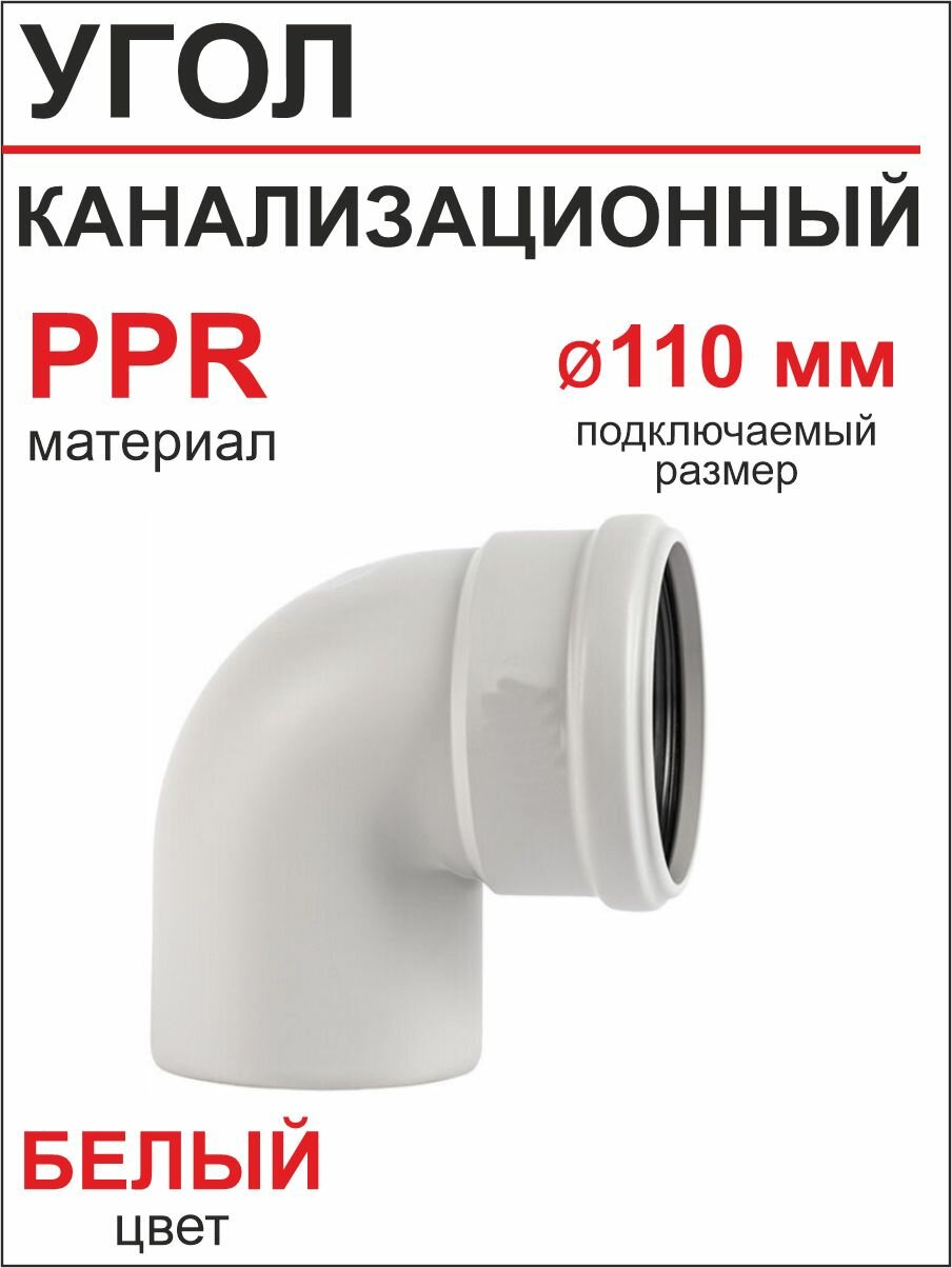 Угол канализационный 110х90* Белый (малошумный) РТП