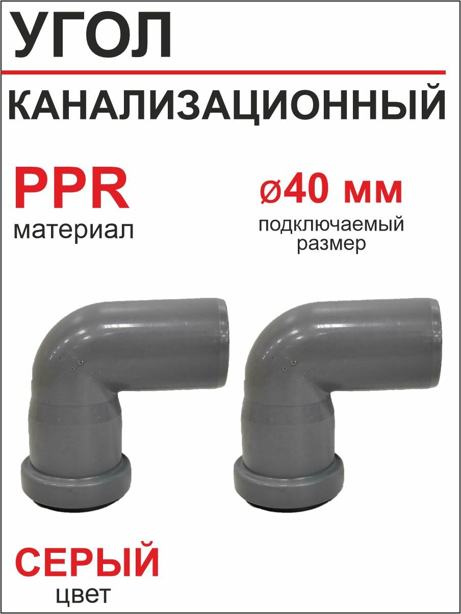 Угол канализационный 40х90* РТП (2 шт)