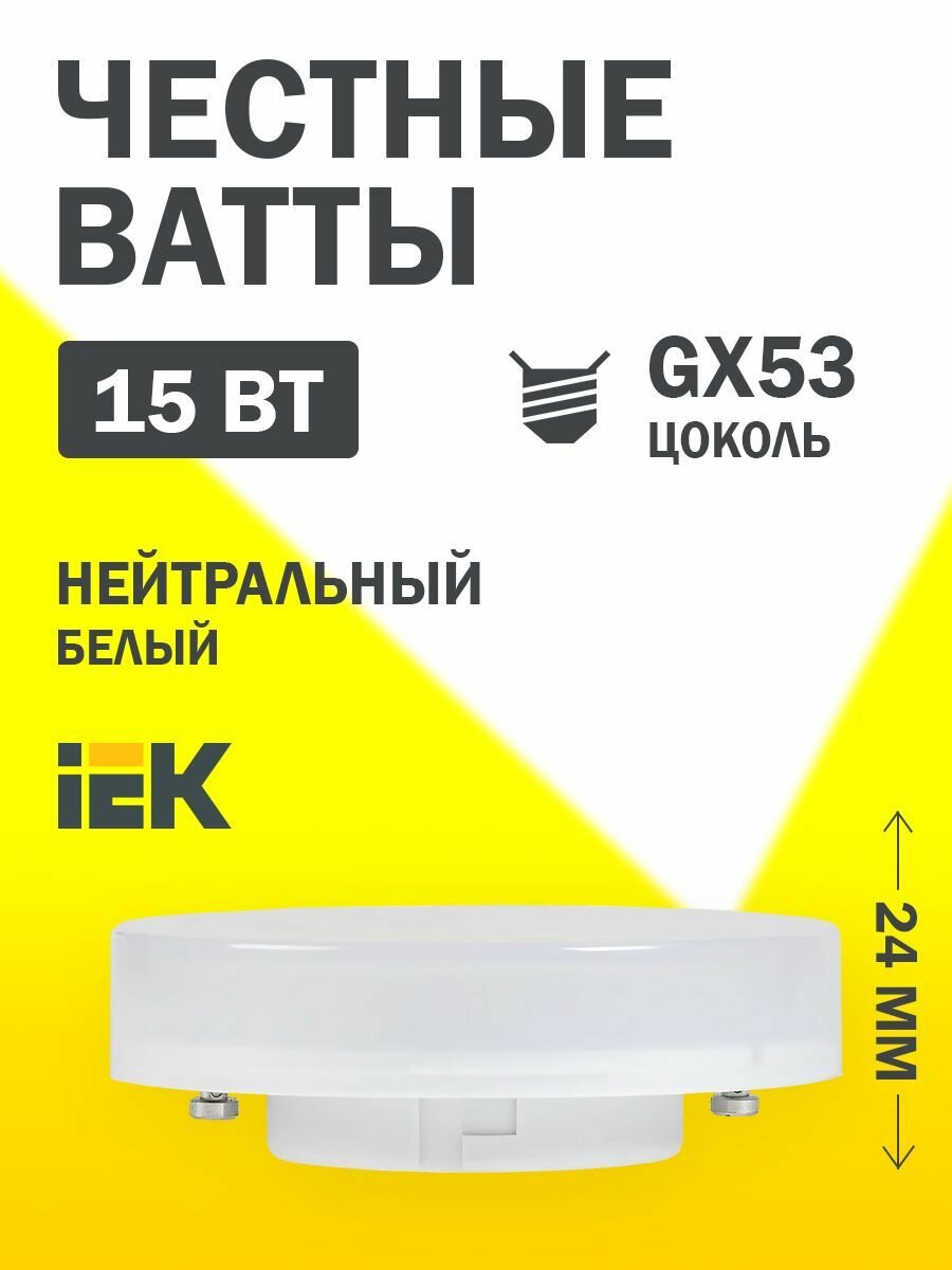 Лампочка IEK светодиодная T75 таблетка, 15Вт 230В, GX53, 4000К, дневной белый, матовая, IP20