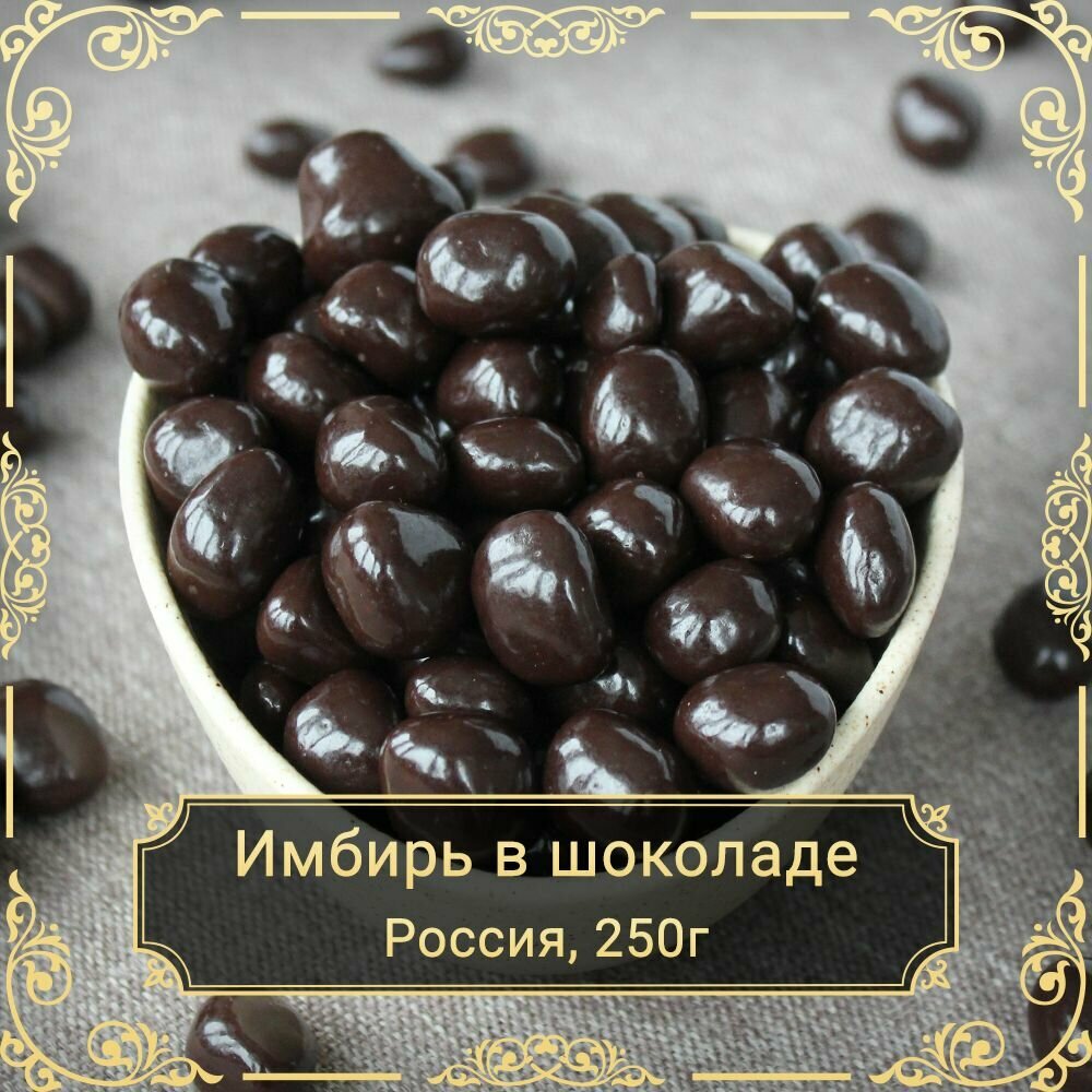 Драже Имбирь в темном шоколаде, 250 г. Сухофрукты Royal Harvest