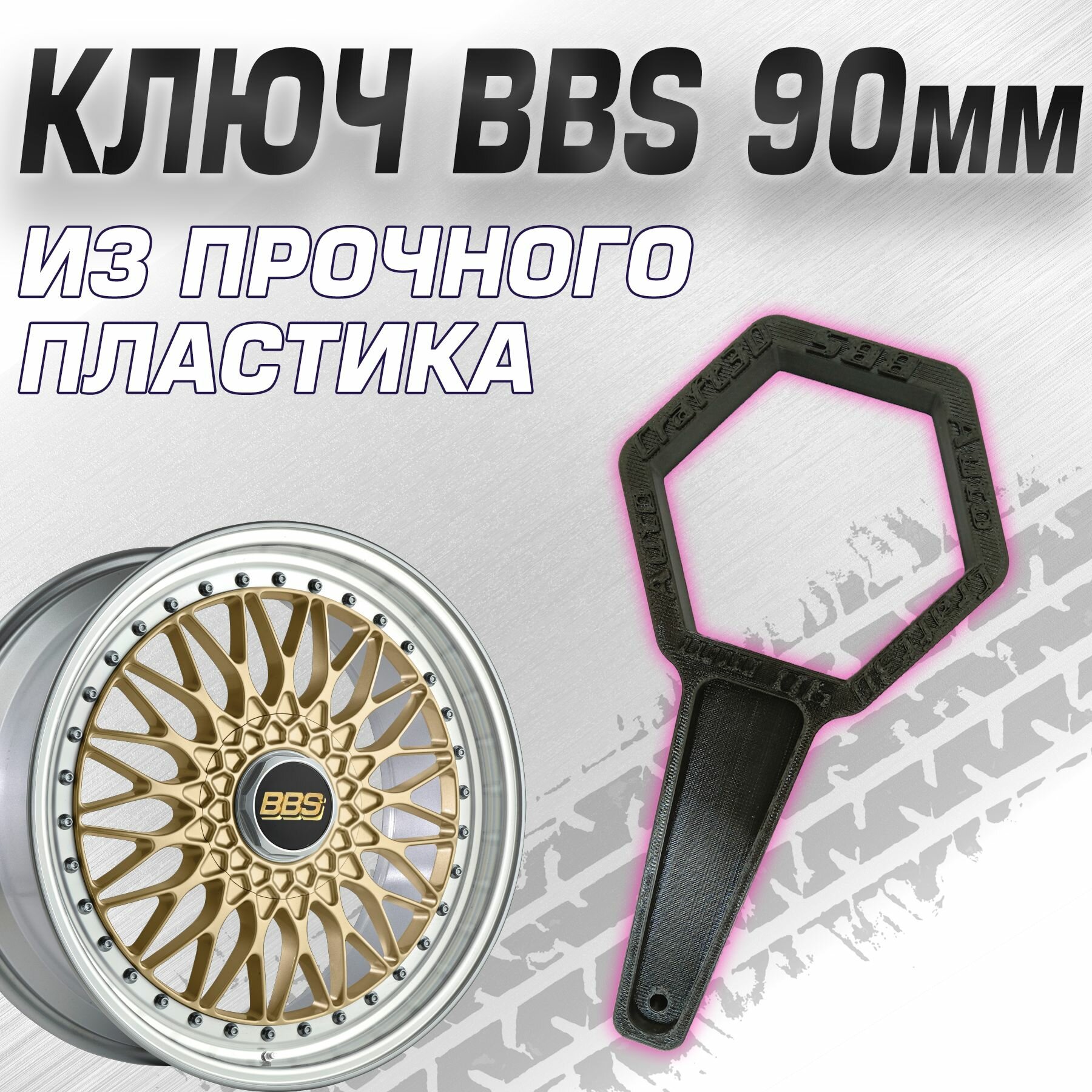 Ключ BBS 90ММ