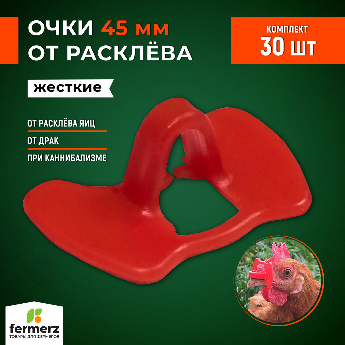 Очки от расклева жесткие 45 мм, Комплект 30 шт. Очки от расклёва для кур , бройлеров , несушек , петухов