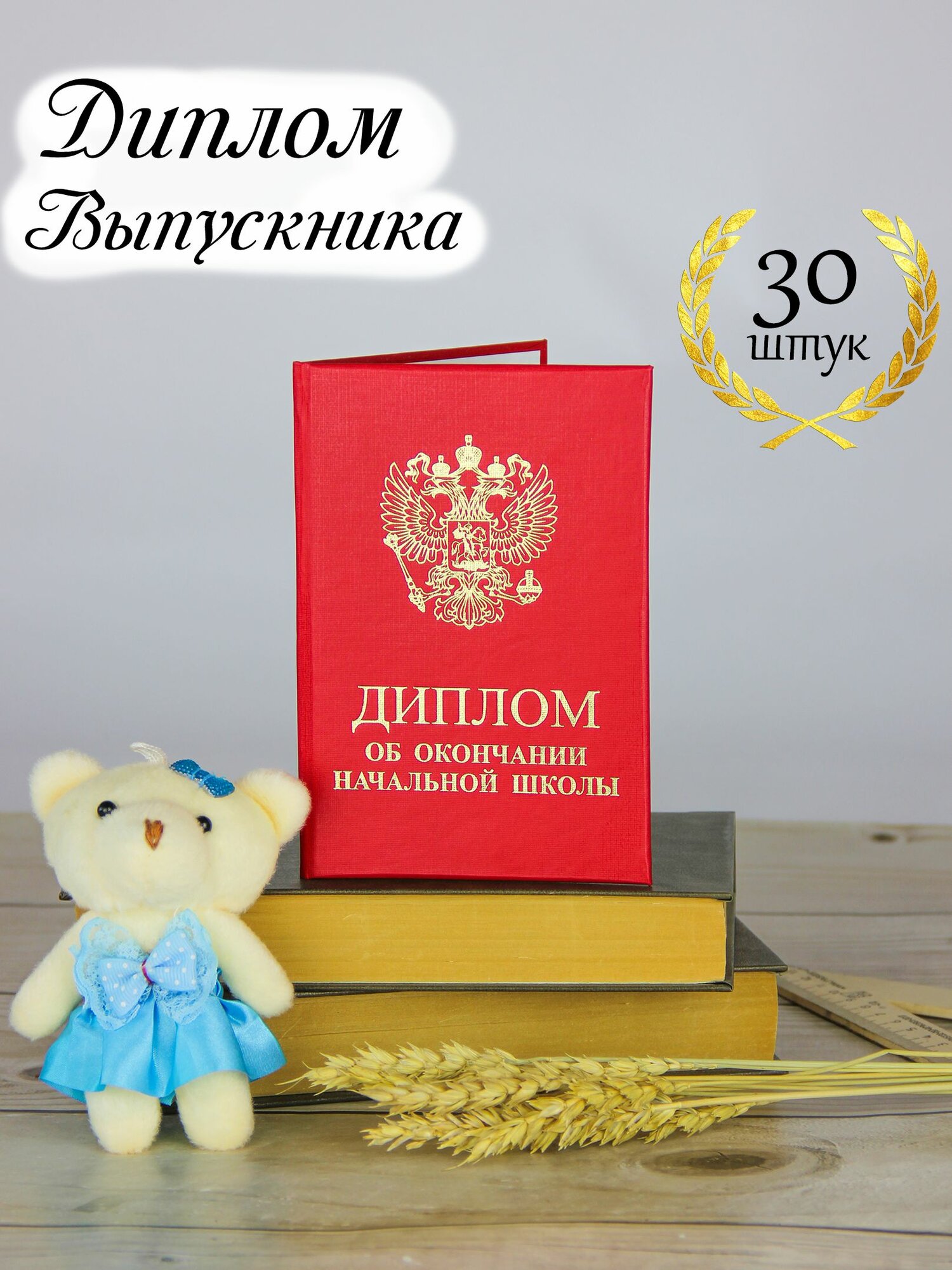 Диплом об окончании начальной школы 30 штук, красный, диплом выпускника начальной школы