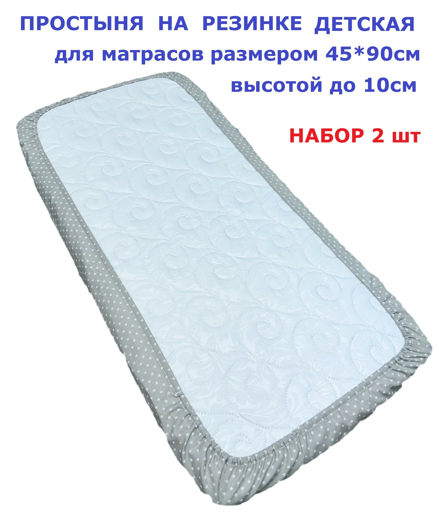 Простыня Велли детская для матрасов в колыбель, комплект 2 шт. на резинке, размер 45х90см, бязь