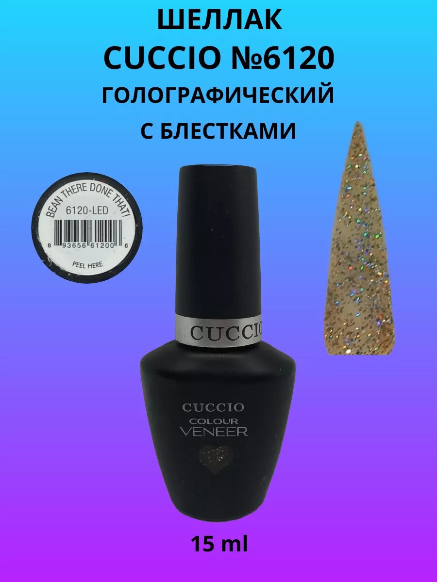 Шеллак Cuccio №6120 голографический с блестками, 15 мл