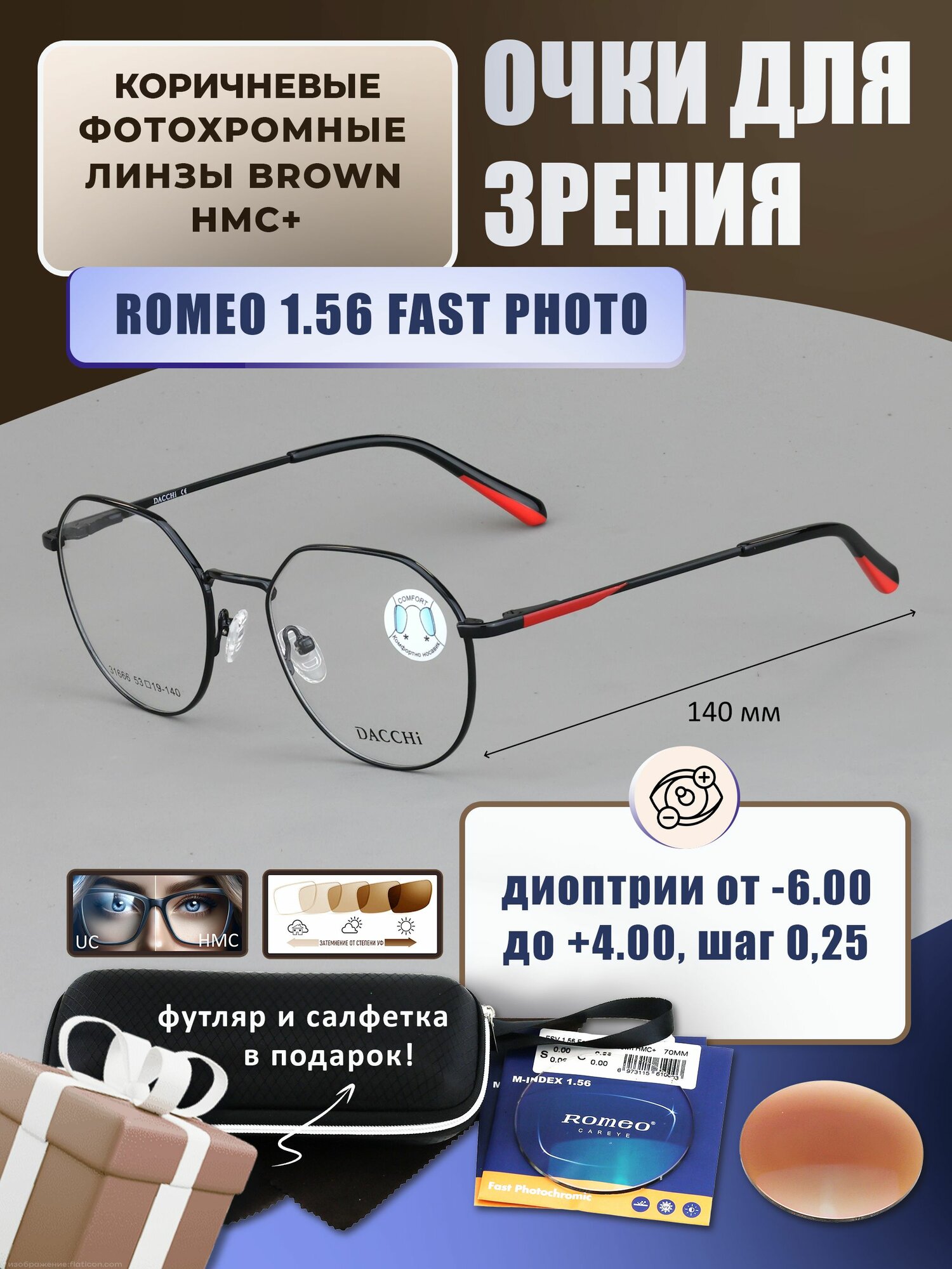 Фотохромные очки для дали с футляром-змейка DACCHI мод. 31666 Цвет 1 с линзами ROMEO 1.56 FAST Photocolor BROWN, HMC+ -5.00 РЦ 62-64
