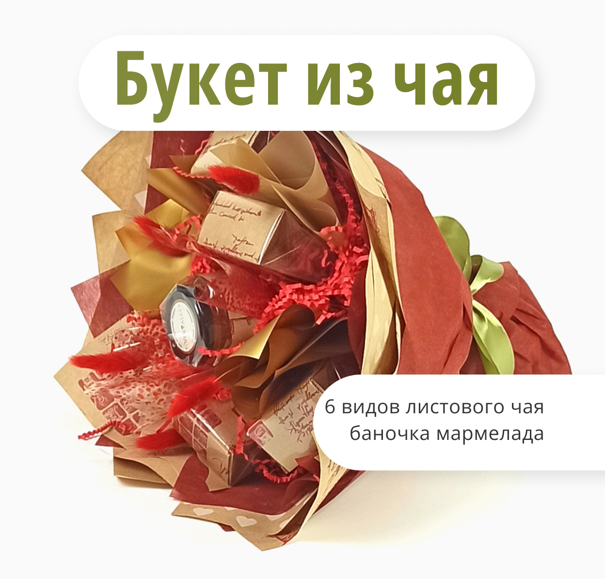 Чайный букет - подарочный чайный набор